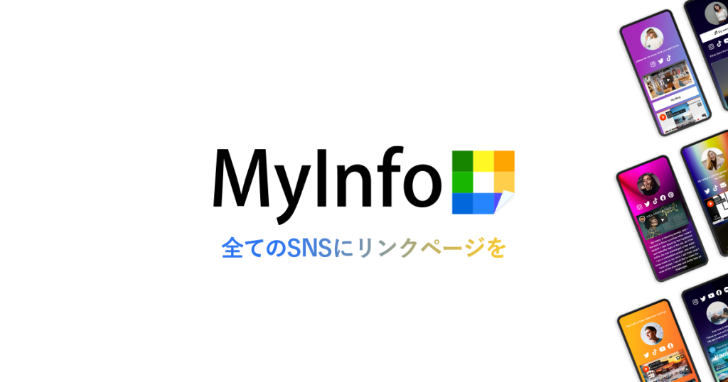MyInfoページの作成方法 - MyInfo News（マイ・インフォ）